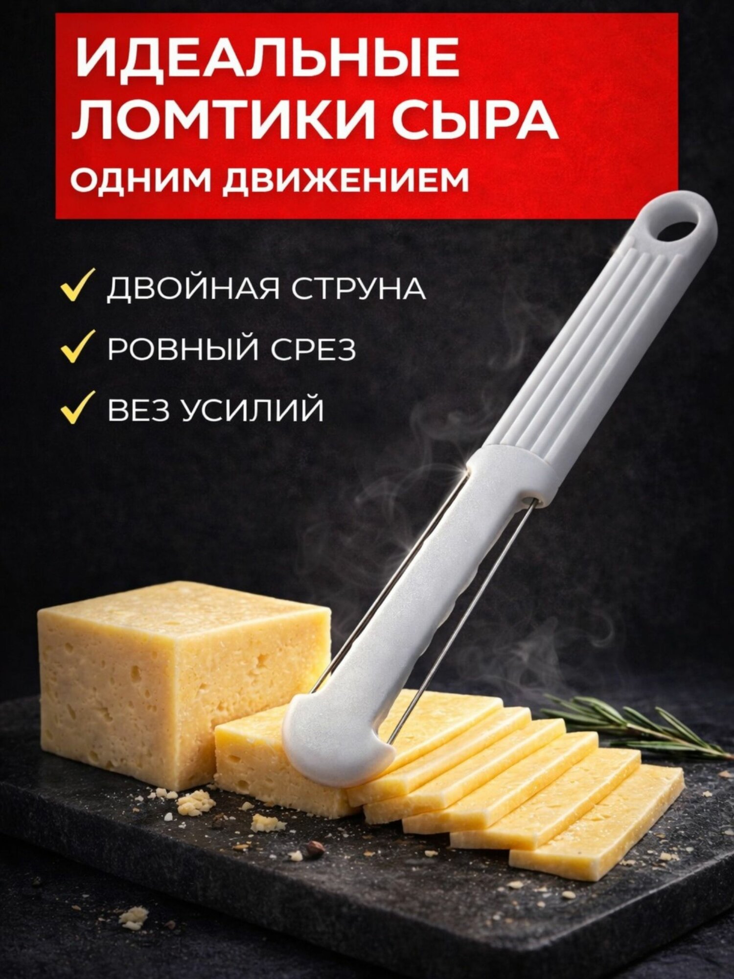 Сырорезка для сыра струнная, струна для сыра, слайсер