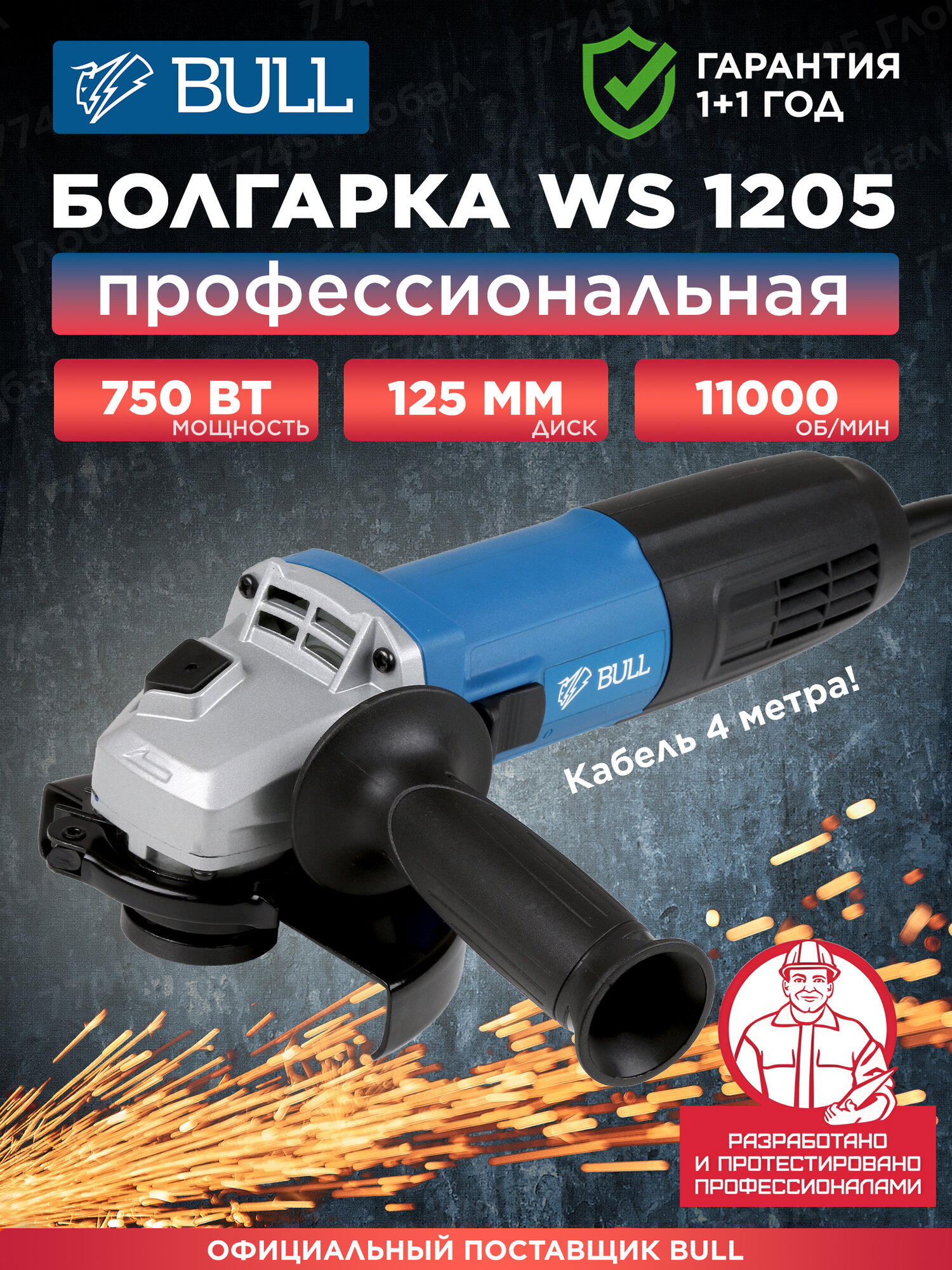 Электрическая болгарка УШМ 125 мм BULL WS 1205, угловая шлифмашина 11000 об/мин (03038129)