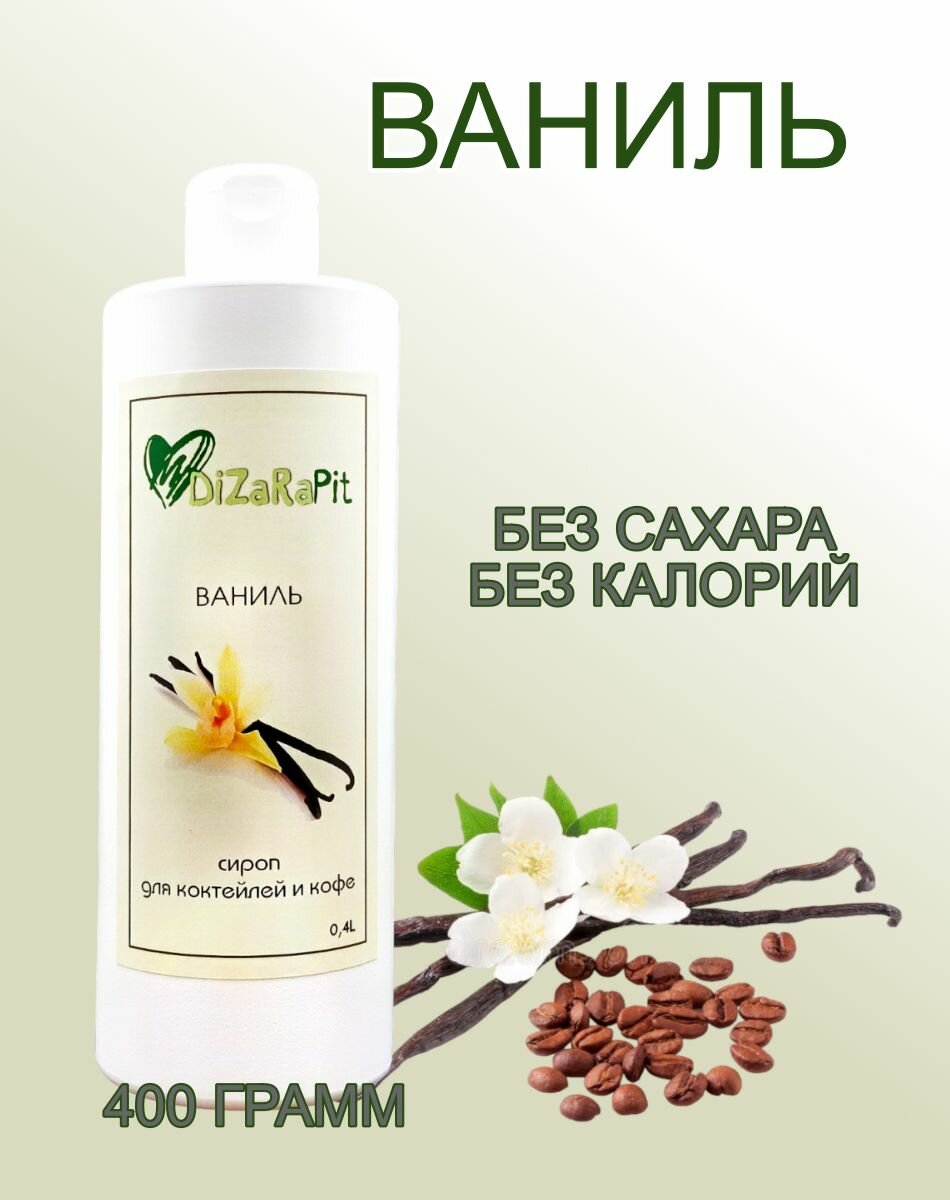 Сироп для кофе коктейля без сахара