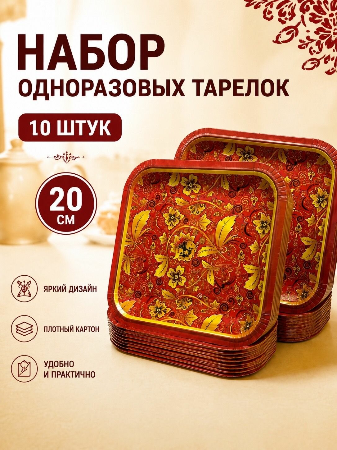 Набор одноразовых квадратных тарелок Хохлома 10шт 20см