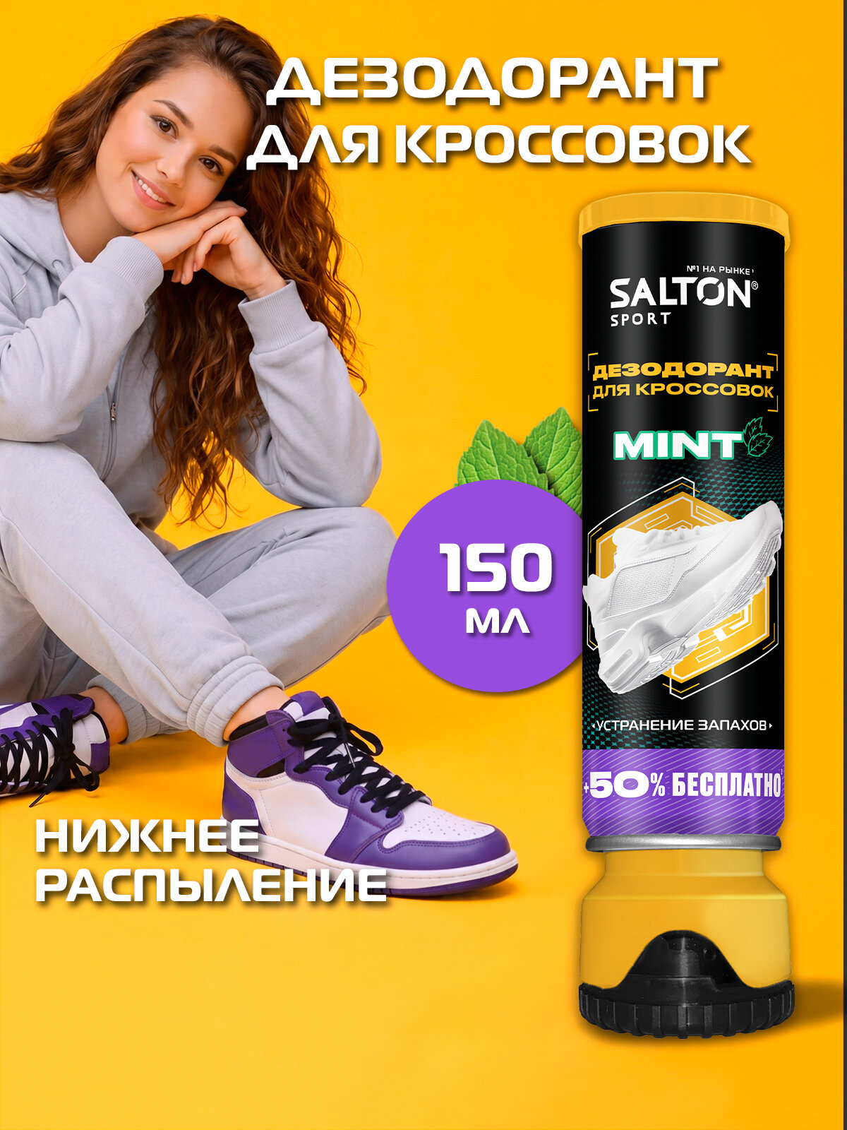 Дезодорант для обуви Salton Sport, с двусторонним нижним распылением, 150 мл х 1 шт