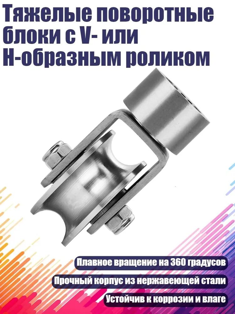 Тяжелые поворотные блоки с V- или Н-образным роликом, 68 колесо U-образной формы gr