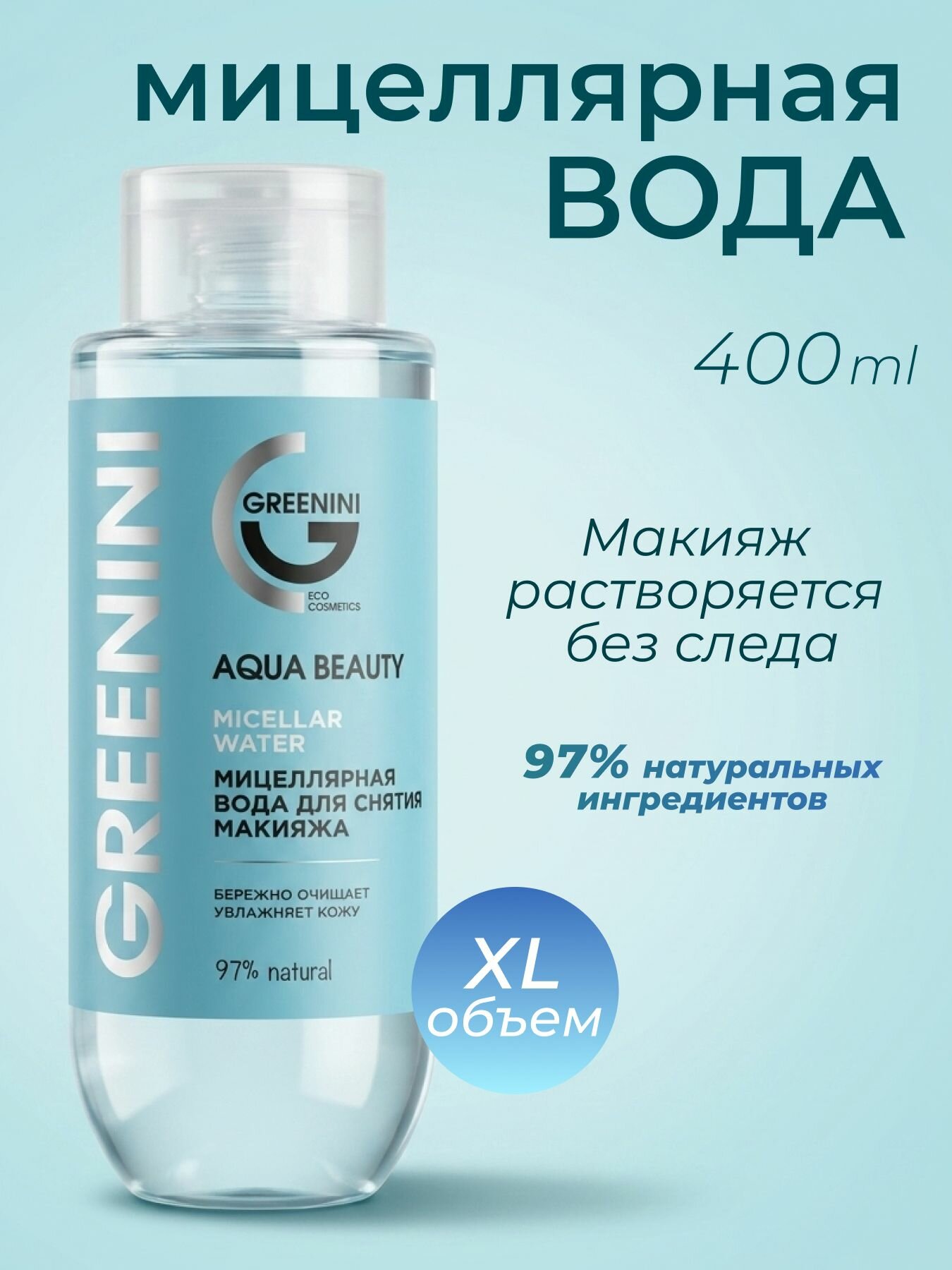 Мицеллярная вода для снятия макияжа с гиалуроновой кислотой