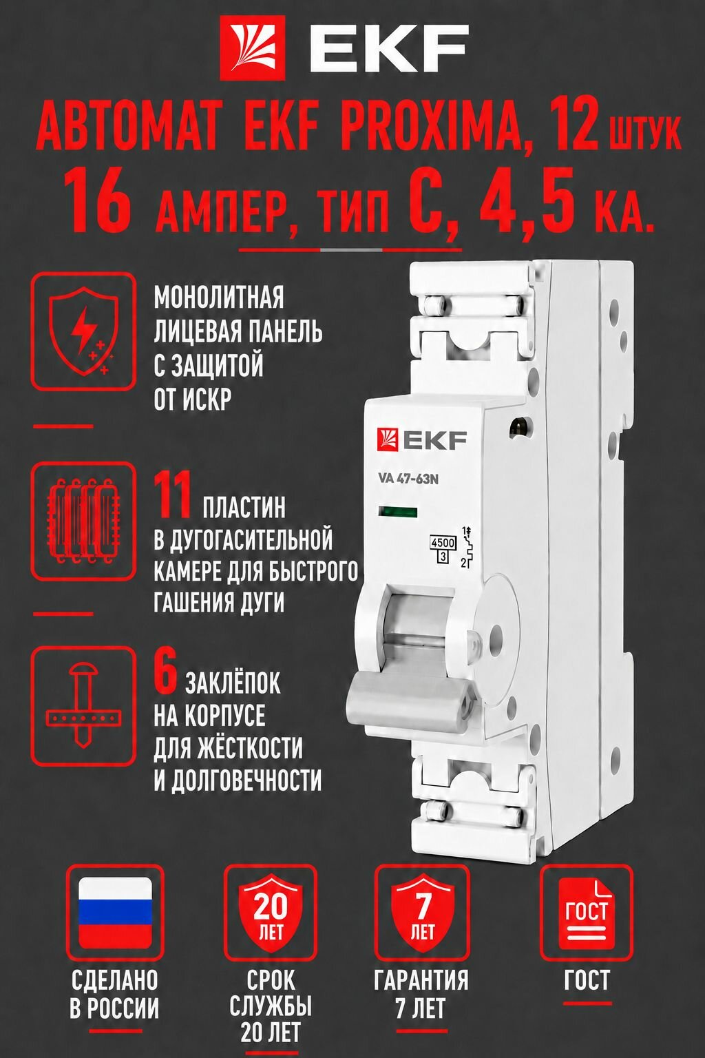 Автоматический выключатель 16А (C) 4,5 кА PROXIMA EKF набор 12 шт