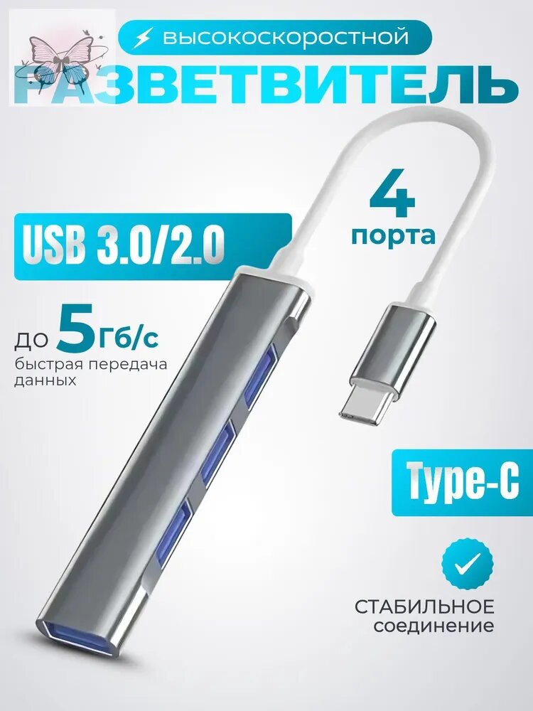 USB Hub / Type-C Hub/ USB-концентратор USB 3.0 / HUB разветвитель / USB- ХАБ USB разветвитель для устройств