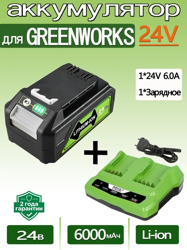 Комплект аккумуляторов + Зарядное устройство для Greenworks 24V 6000mAh (1 шт.) совместим со всеми инструментами Greenworks 24V