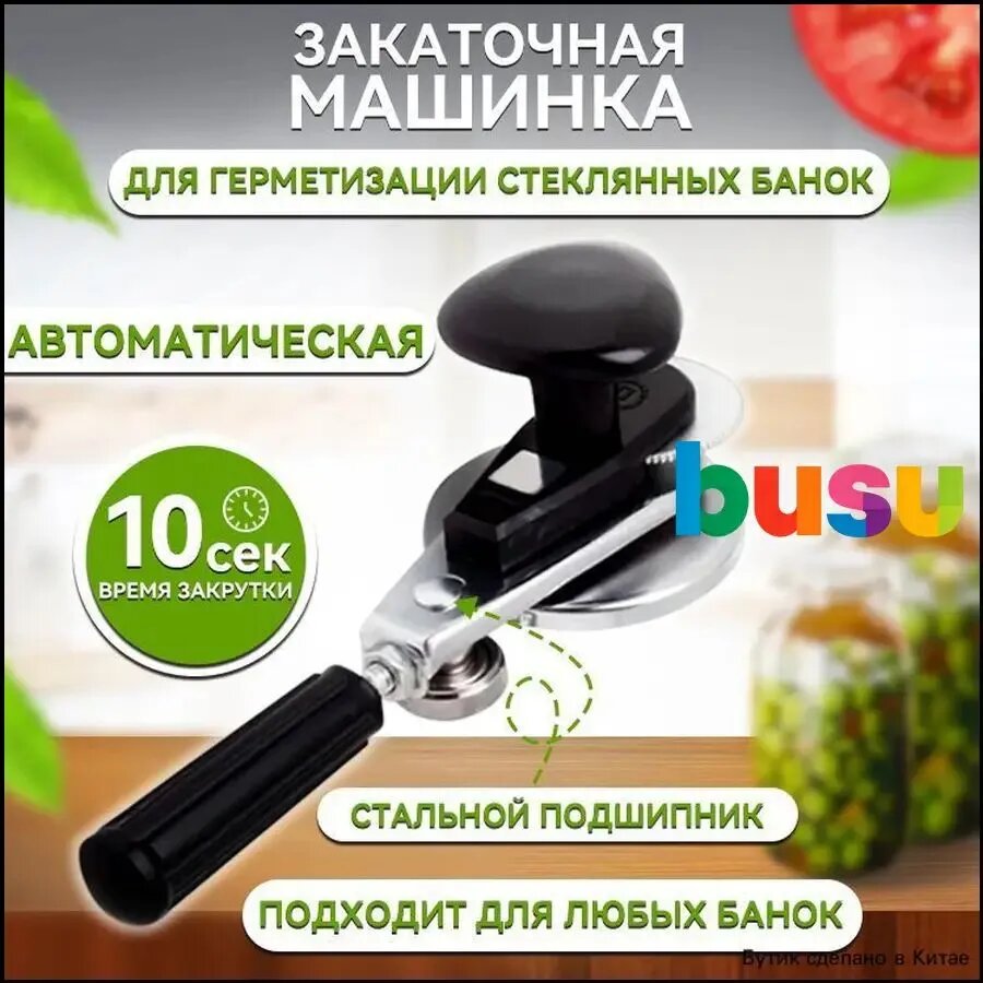 Закаточная машинка автомат, 1 предм.