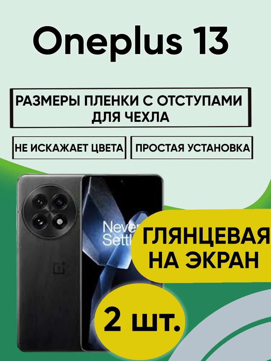 Oneplus 13 (2ШТ) гидрогелевая защитная пленка