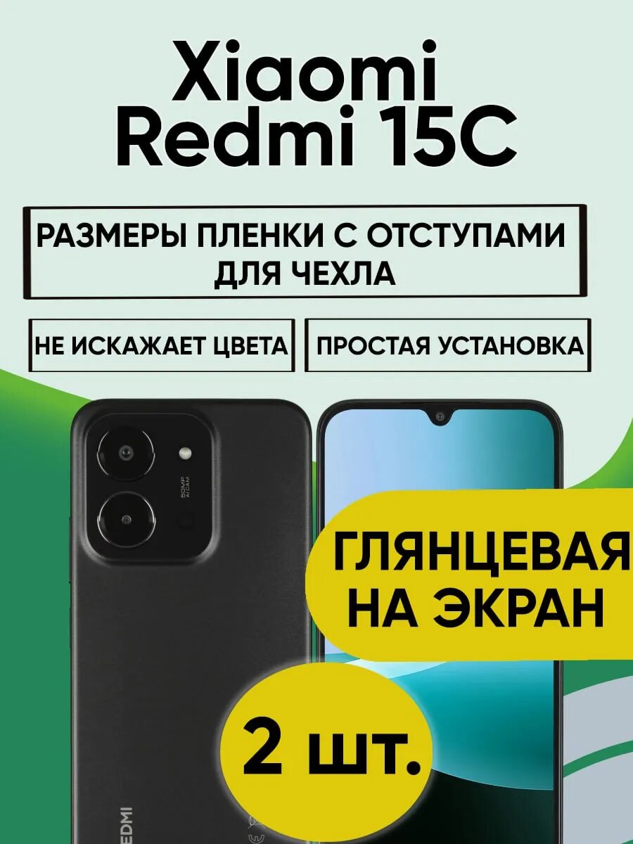 Xiaomi Redmi 15C гидрогелевая защитная пленка (2ШТ)