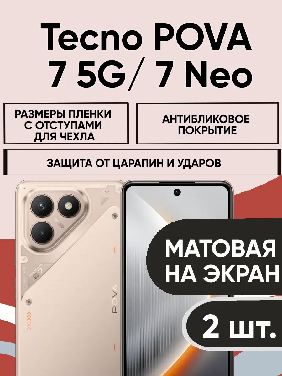 Tecno POVA 7 5G/ 7 Neo (2ШТ) гидрогелевая матовая пленка