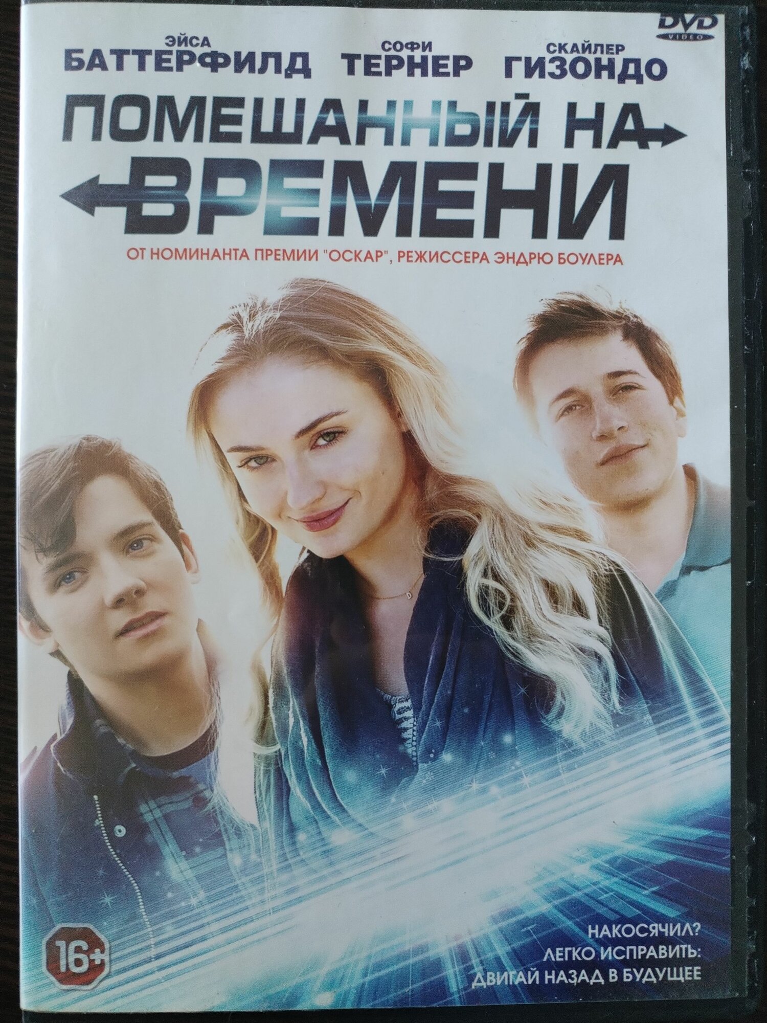 Фильм. Помешанный на времени. Dvd