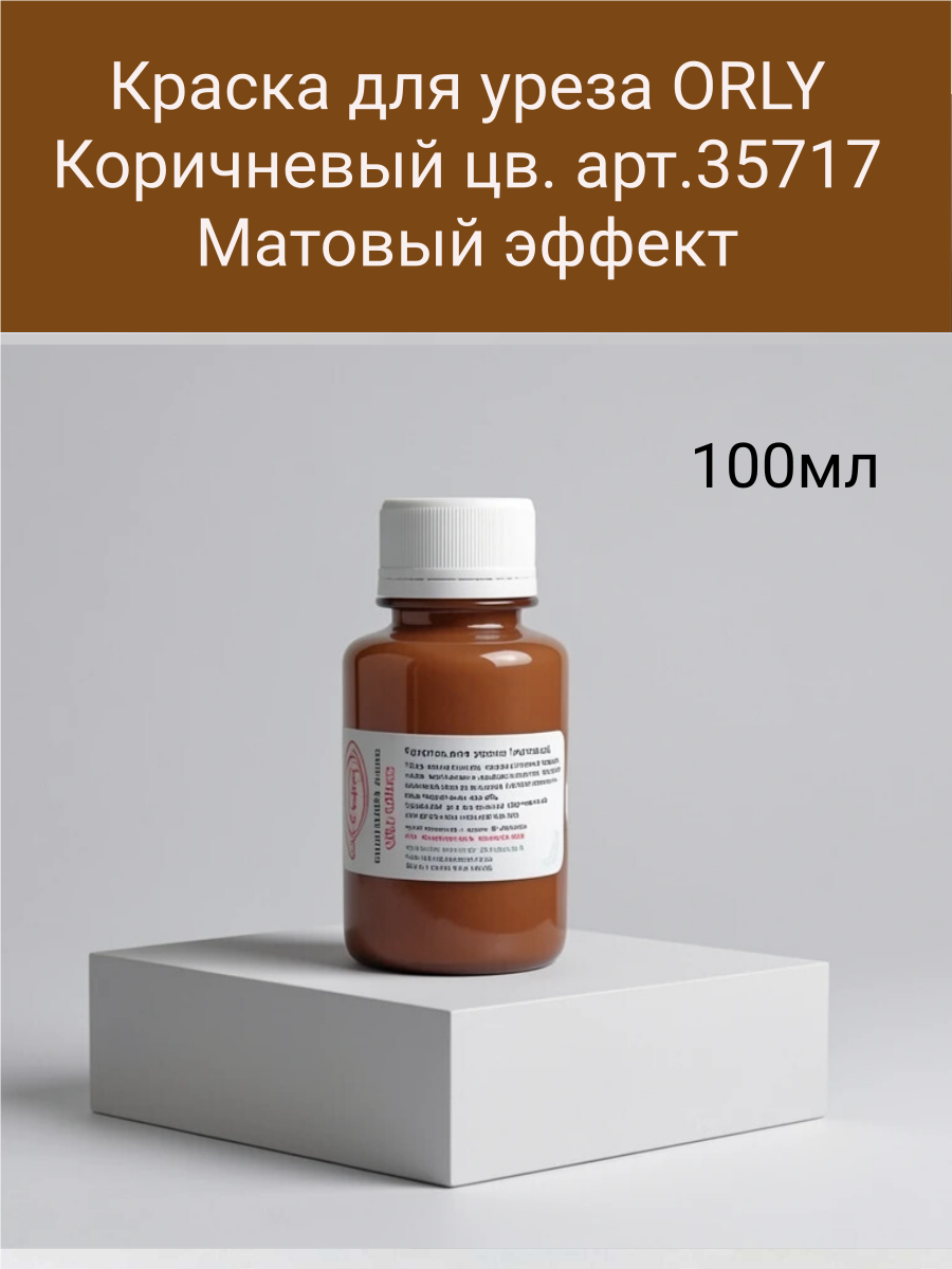 Краска для уреза кожи матовая ORLY Kenda Farben Италия цв. коричневый100мл.