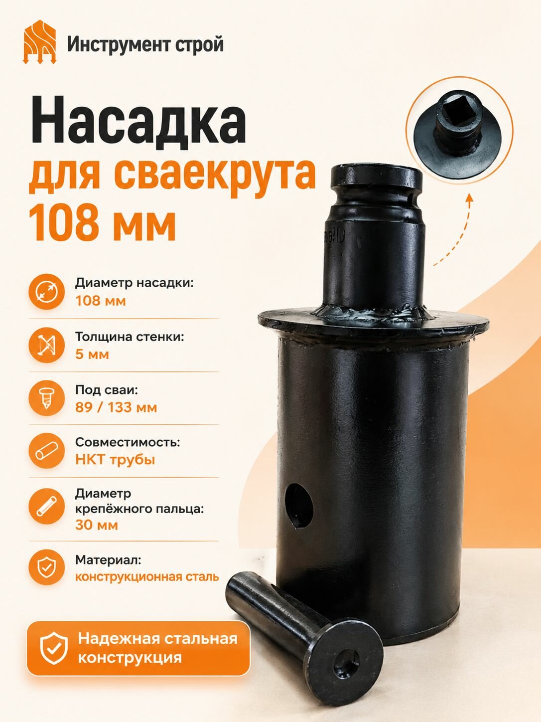 Насадка-головка 108мм