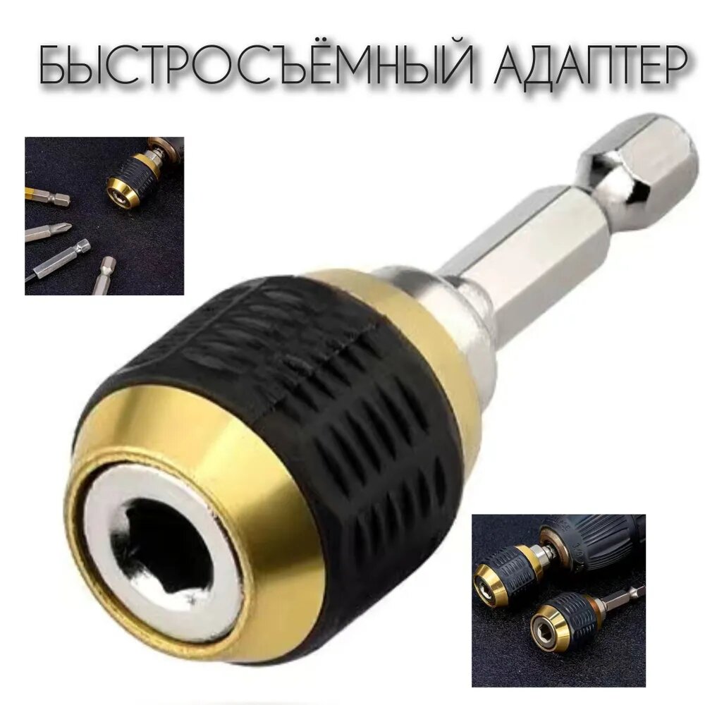 Быстросъёмный адаптер ( держатель) для бит, свёрел, с пружинным механизмом.