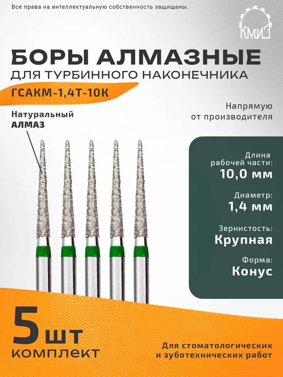 Бор стоматологический алмазный для турбинного наконечника, 5 шт, КМИЗ, форма конус, зернистость крупная, ГСАКМ-1,4Т-10К