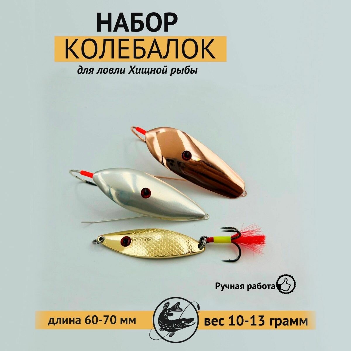 Набор колебалок ручной работы от Осташова (Goa) вес 10-13 гр.