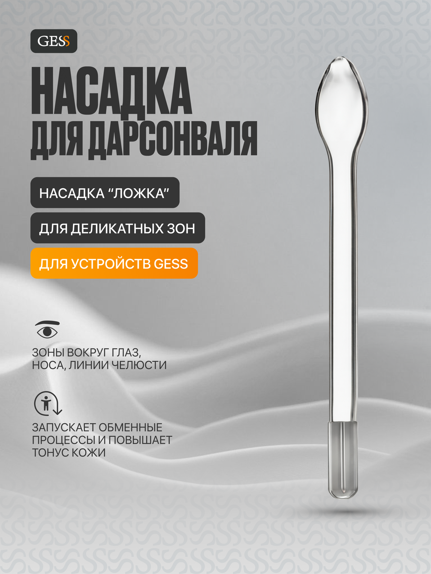 Насадка для дарсонваля Дарс (DARS) / СуперНова (SuperNova) бренда GESS "Лепесток"