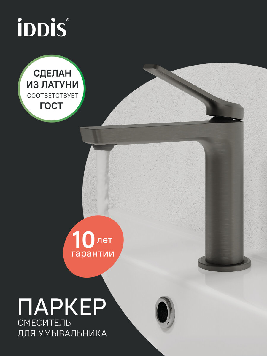 Смеситель для раковины и умывальника IDDIS Паркер (Parker) PARGM00i01 матовый графит, силиконовый аэратор
