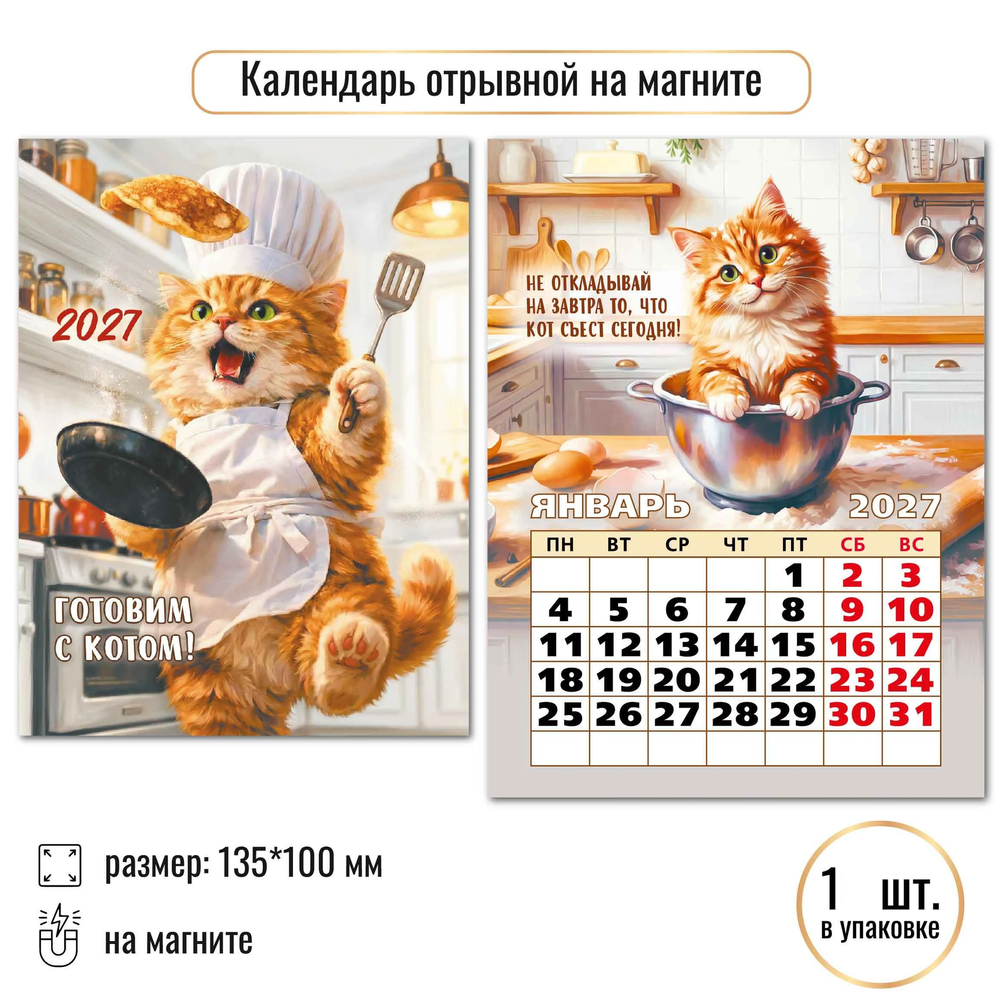 Календарь отрывной на магните 2027 «Готовим с котом», бумажный, 135х100 мм, 10 шт.