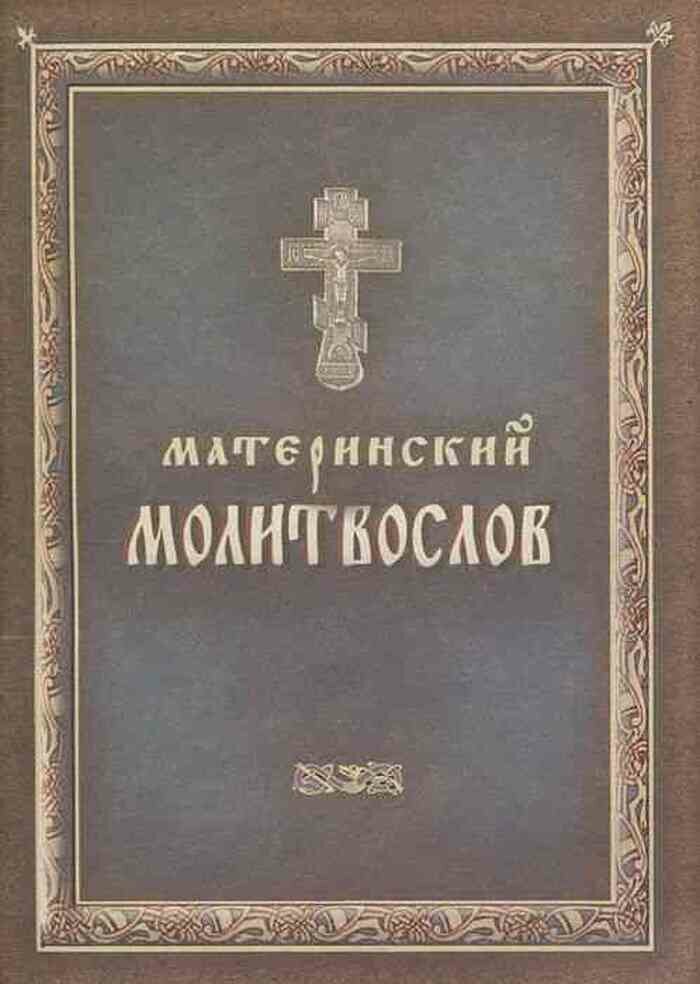 Материнский молитвослов