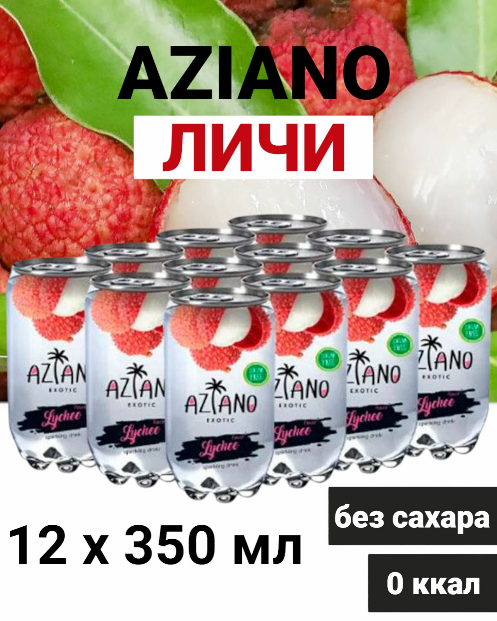 Aziano Lychee (Личи) 0,35л./12шт. Aziano Напиток газированный Китай