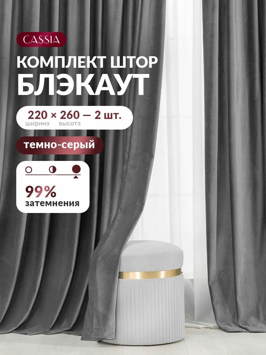 CASSIA Шторы для комнаты "Валлуар" блэкаут, бархат, 260 высота * 220 ширина, темно-серые