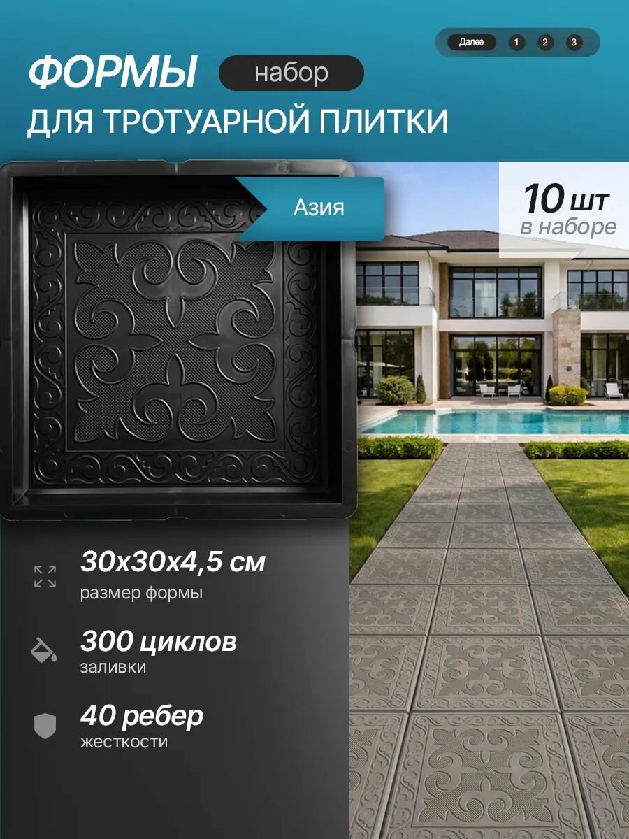 Форма для тротуарной плитки "Азия" , 10 шт. 30х30х4,5см