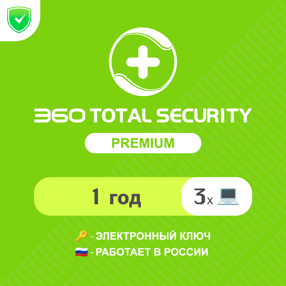 Антивирус 360 Total Security Premium 1 год на 3 устройства (лицензия на русском языке)