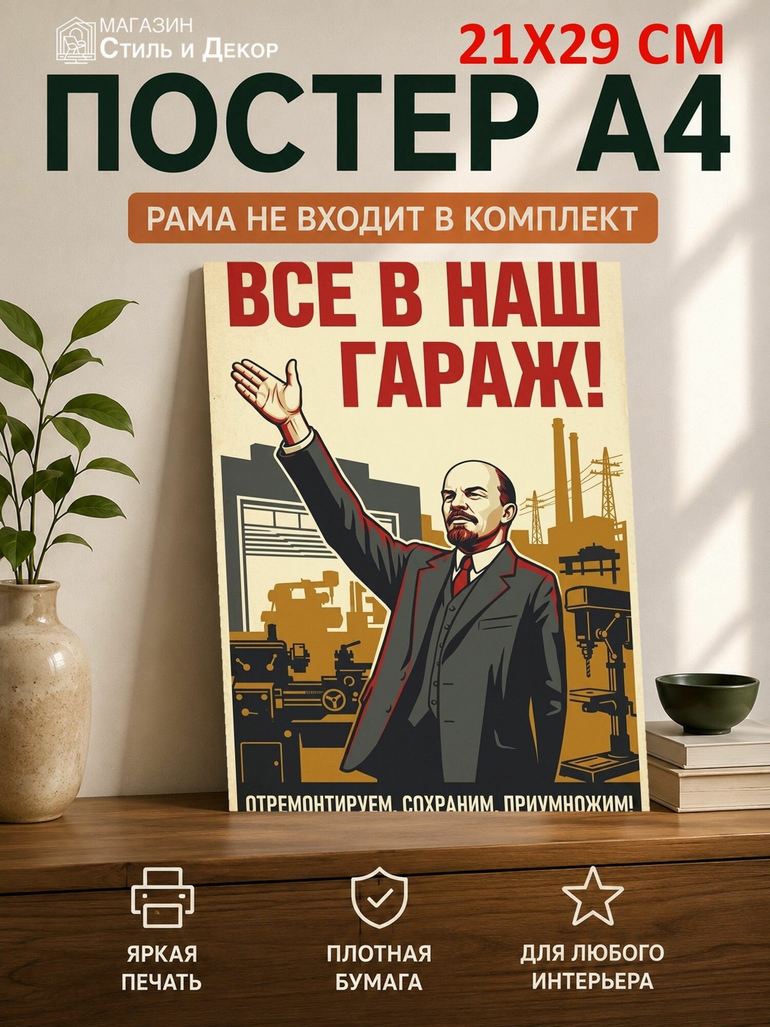 Плакат СССР пародия : Все в наш гараж! отремонтируем, сохраним, приумножим, агитплакат постер А4