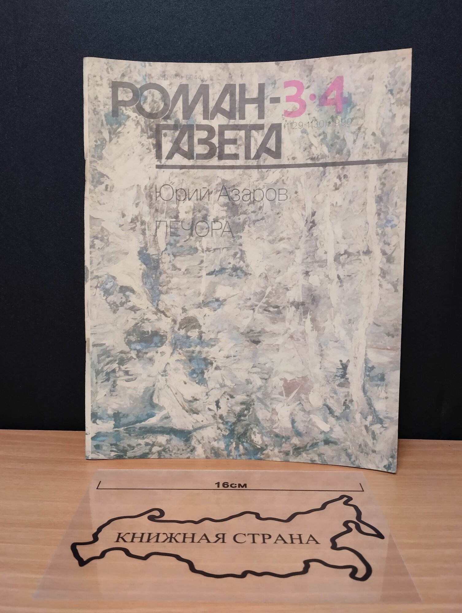 Журнал Роман-газета. Выпуск № 3-4 (1129-1130) 1990