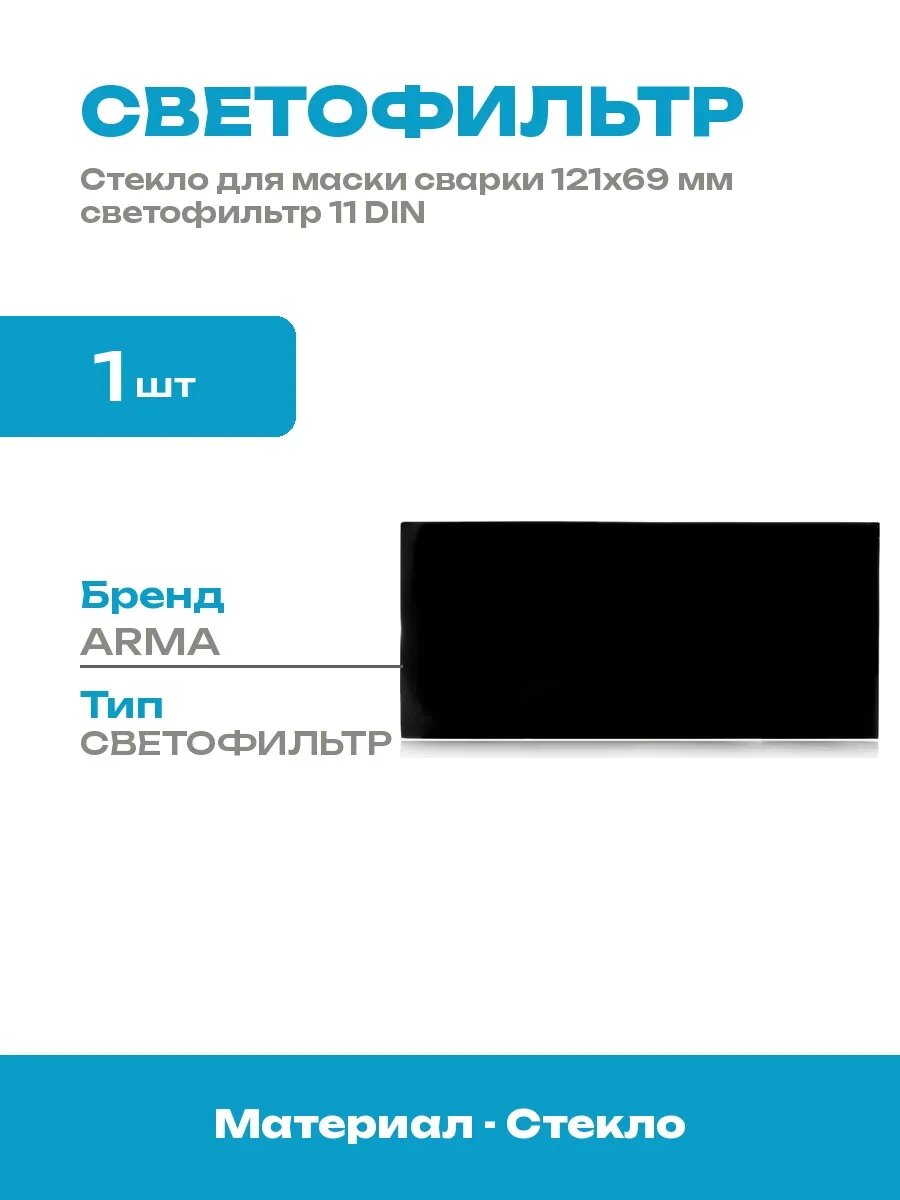 Светофильтр для маски сварщика 121x69 мм 11 DIN сменный