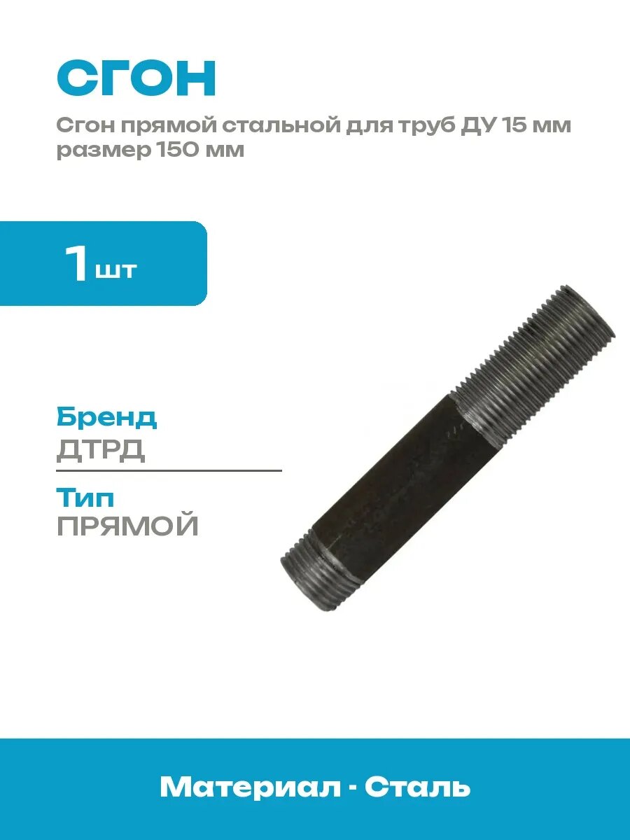 Сгон сантехнический стальной ДУ 15 мм длина 150 мм прямой