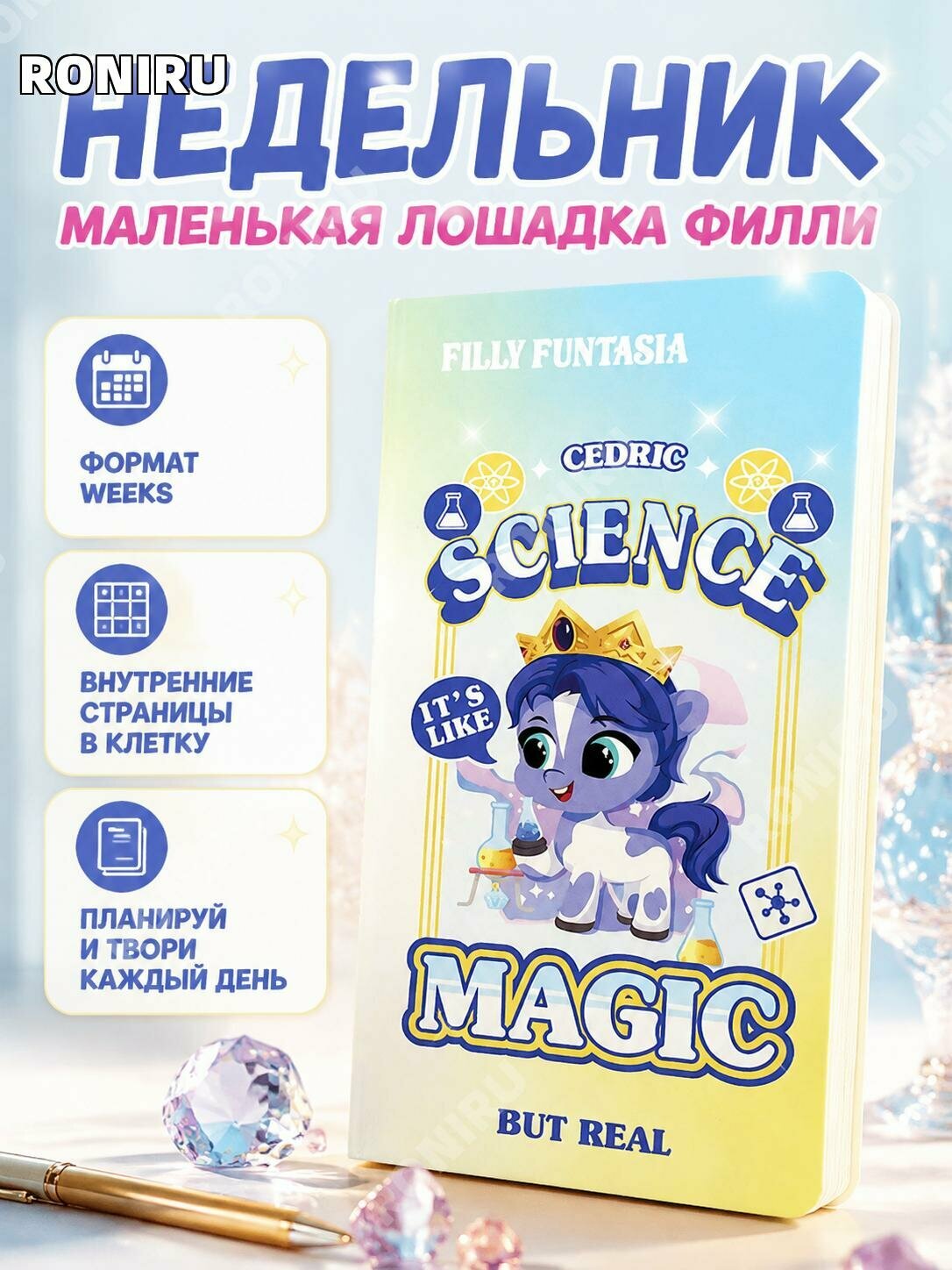 Планер Пони Филли в клетку, синий и жёлтый, для недельного планирования