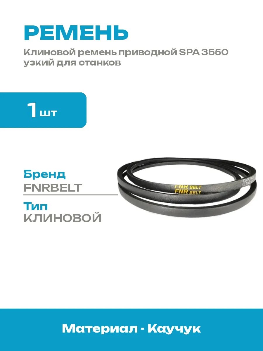 Ремень клиновой SPA 3550 LW приводной для станков узкий