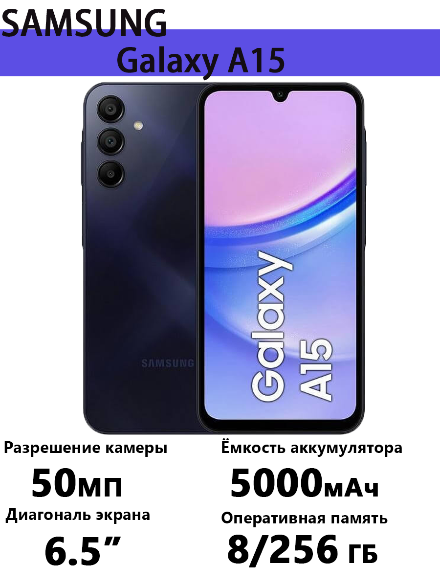 Смартфон Samsung Galaxy A15, 8 ГБ/256ГБ, Dual SIM, NFC, AMOLED, 90Hz, 50MP