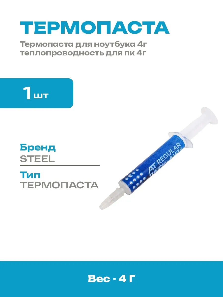 Термопаста для ноутбука 4 грамма для процессора и видеокарт