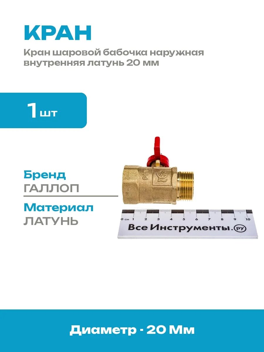Кран шаровой резьба бабочка латунь прямой для воды 20 мм