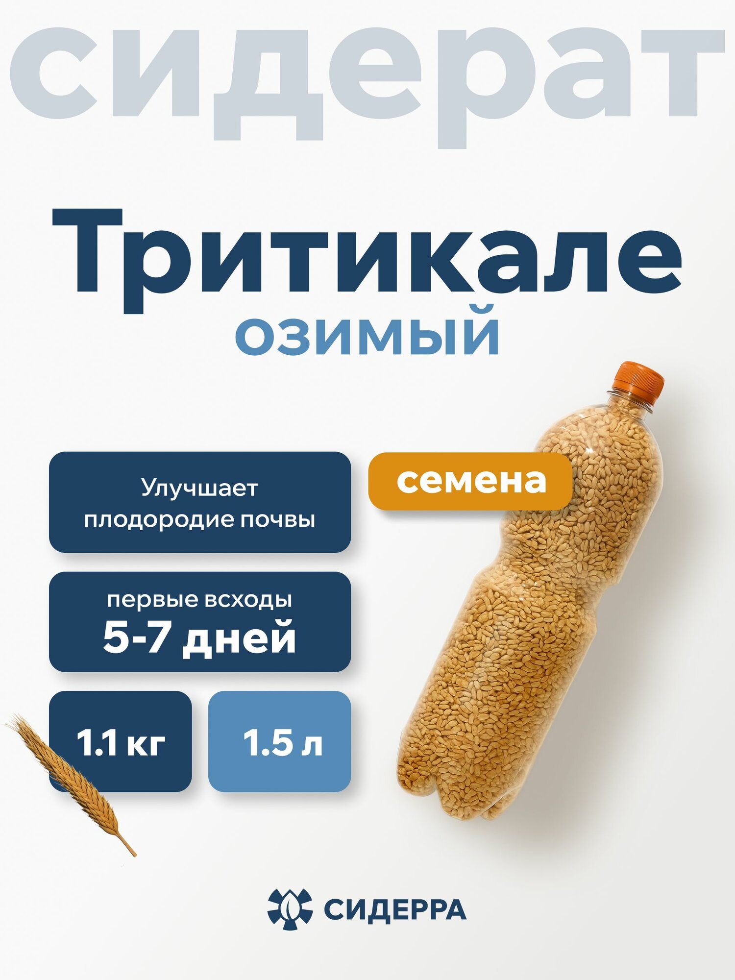 Тритикале озимый, сидерат 1.1кг (1.5л)