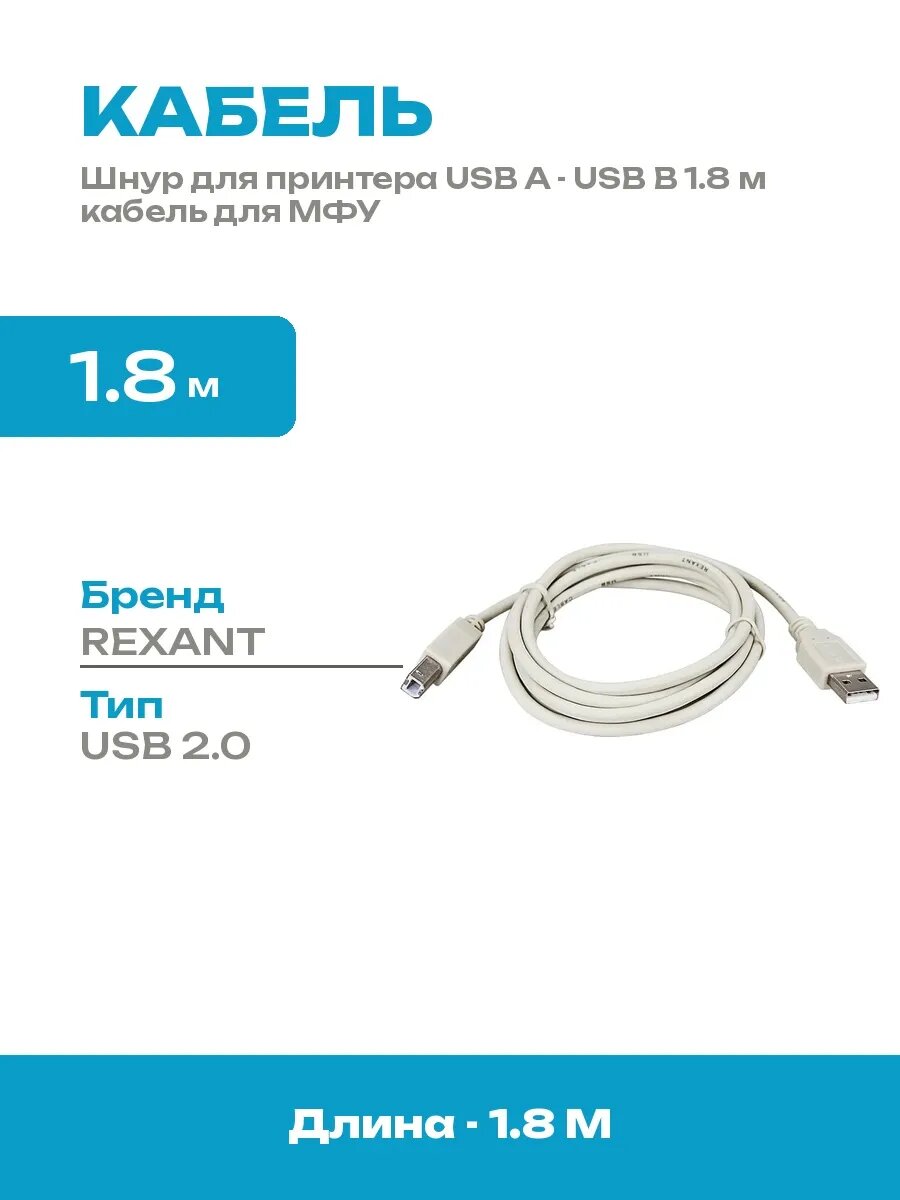 Шнур для техники USB A - USB B 1.8 м кабель для сканера