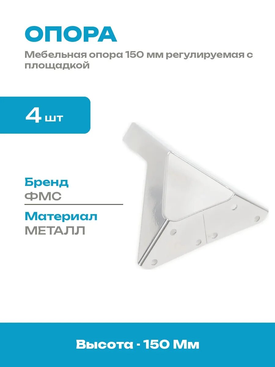 Ножки для мебели 150 мм регулируемые хром комплект 4 шт