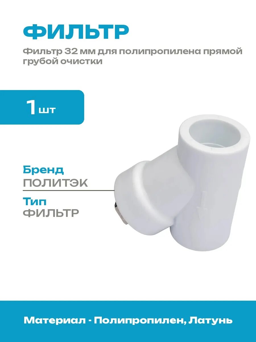 Фильтр полипропиленовый 32 мм прямой для труб водоснабжения
