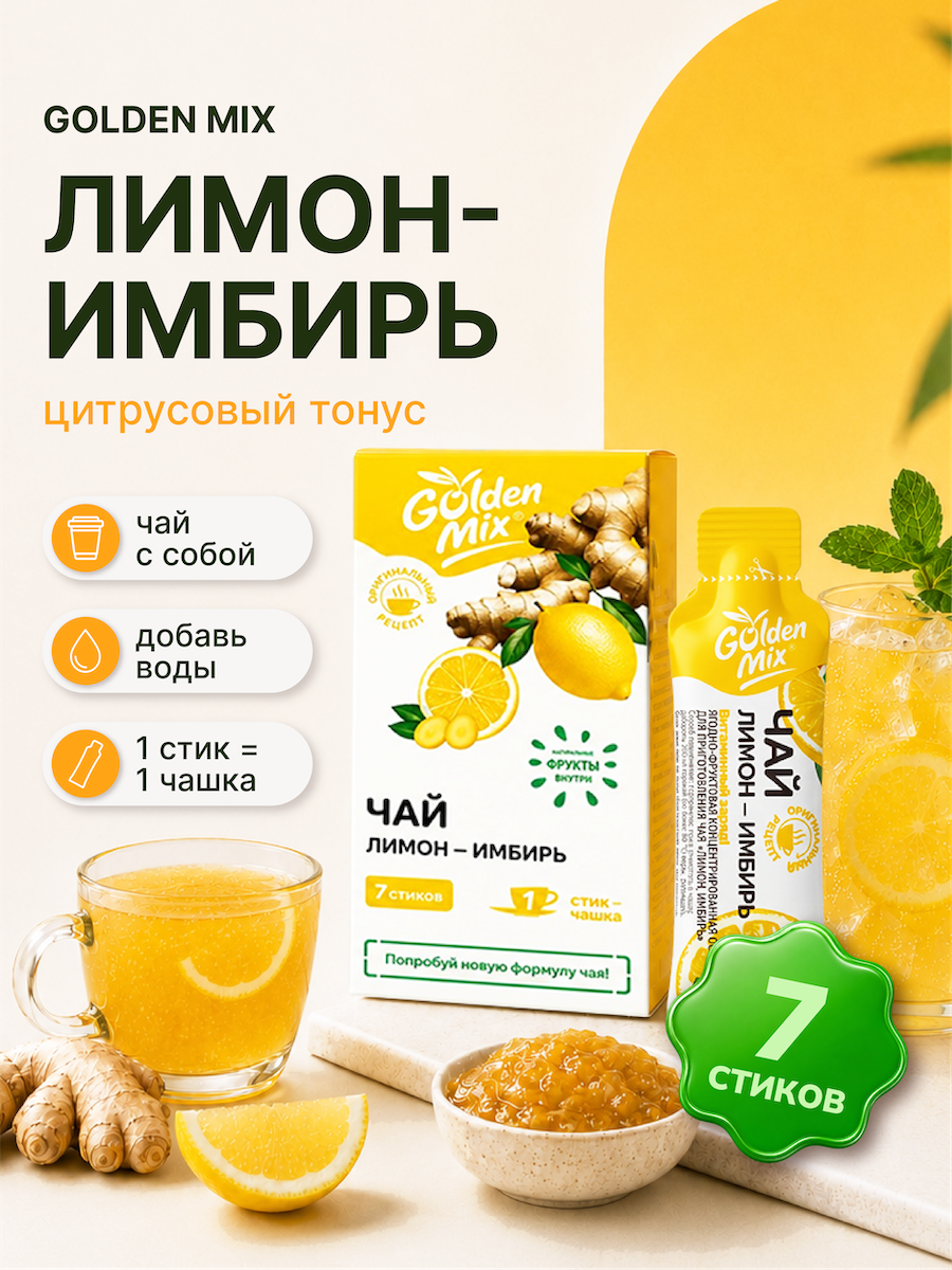Фруктовый чай с собой Golden Mix Лимон-Имбирь в стиках 7 штук