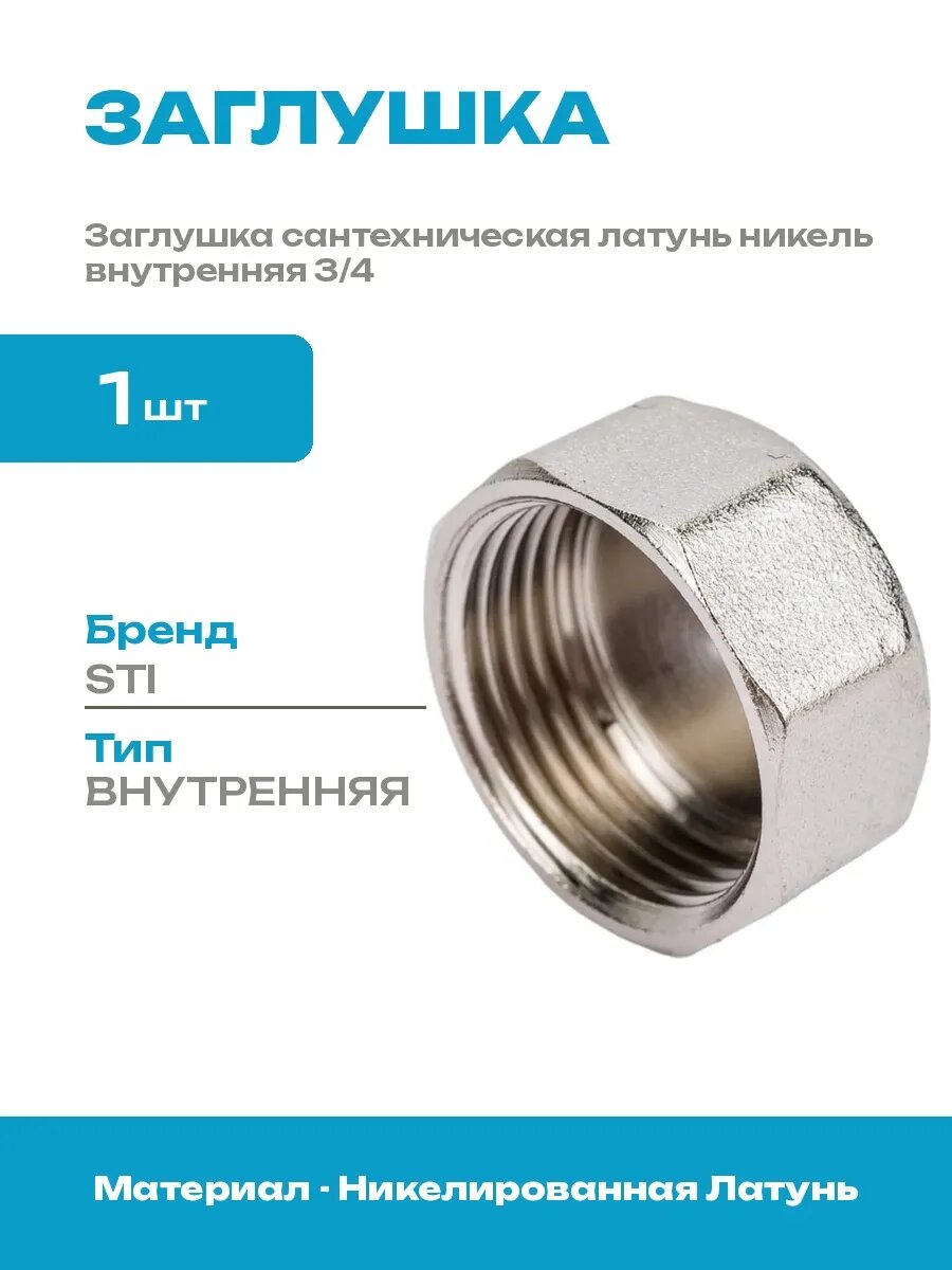 Резьбовая заглушка никелированная внутренняя 3/4 дюйма
