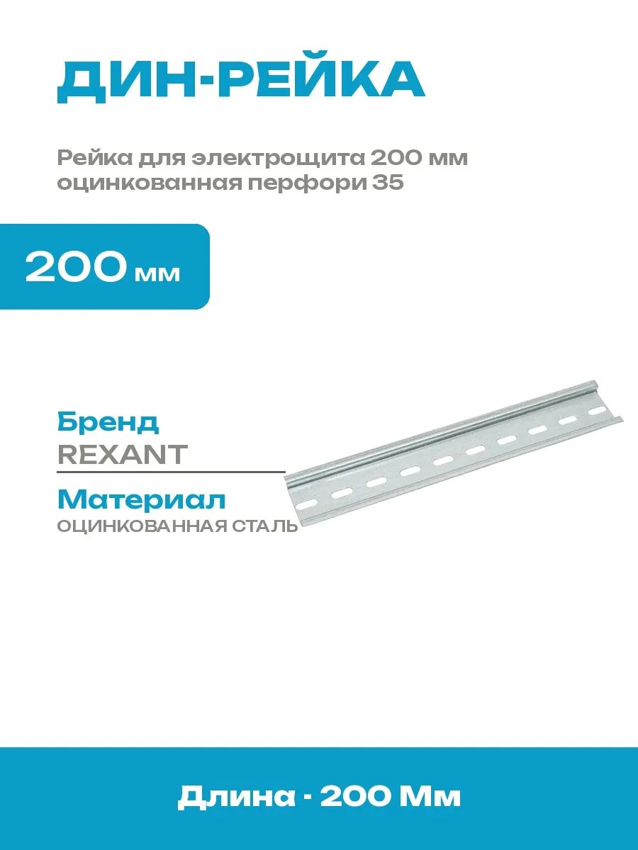 Рейка омега 200 мм перфорированная оцинкованная для щита