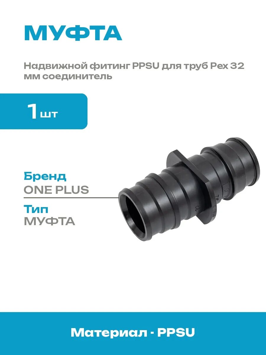 Муфта соединительная 32 мм для труб из сшитого полиэтилена