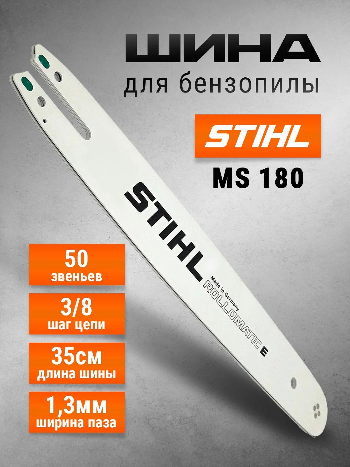 Шина пильная для бензопилы Штиль Stihl, MS180, 35 см. 14 3/8 0,50, 50 зубов 14 дюймов шаг 3/8 паз 0.50