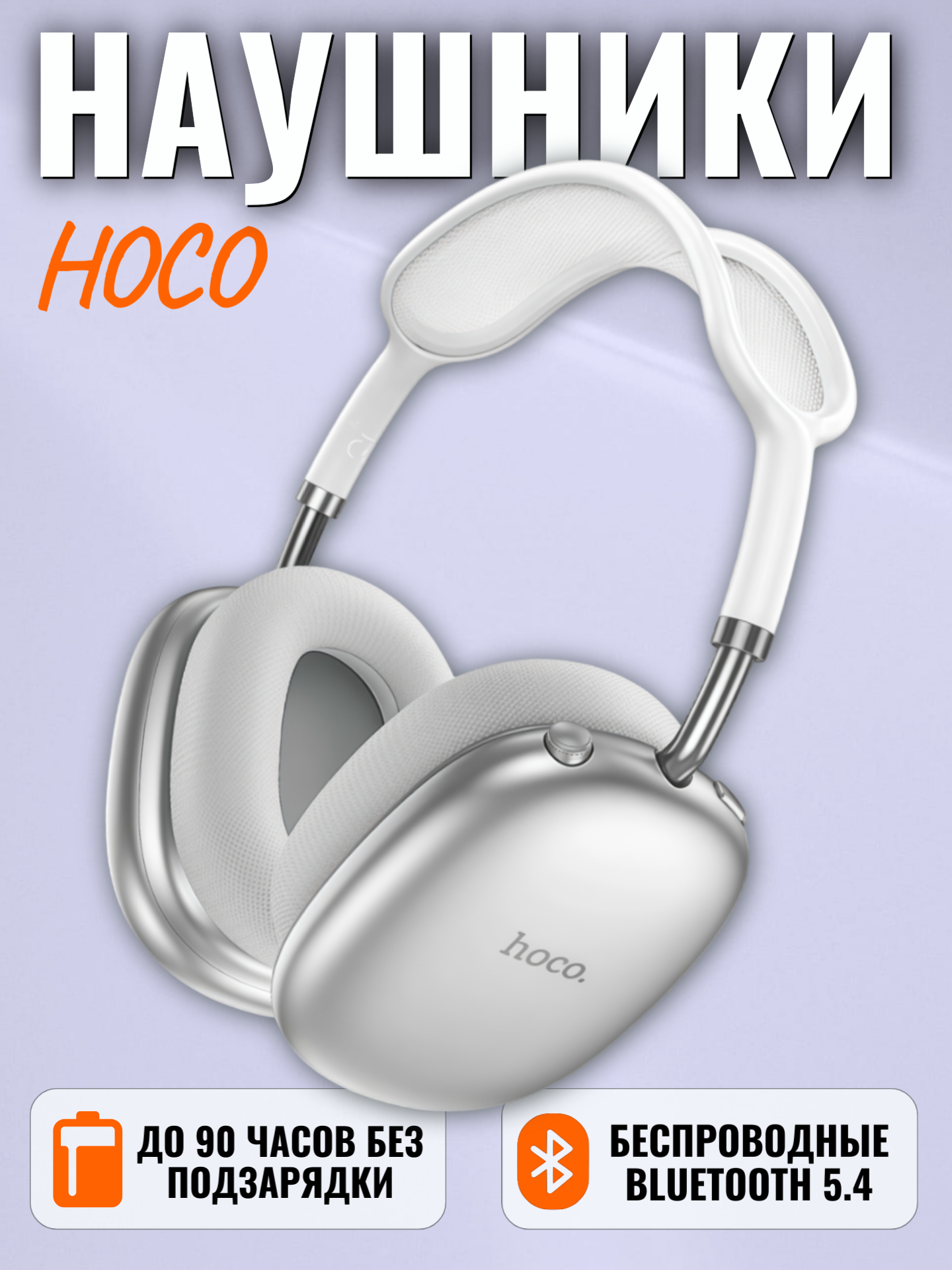 Беспроводные полноразмерные наушники Hoco W55 с аккумулятором на 90 часов, BT 5.4, цвет Silver