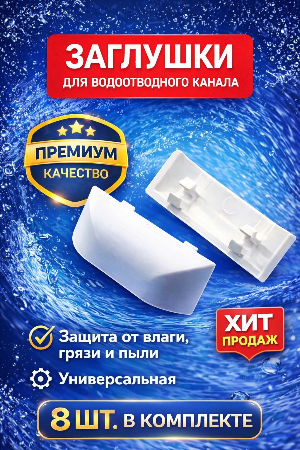 Заглушки для окон ПВХ, белые, 8 штук Дренажные колпачки для пластиковых окон