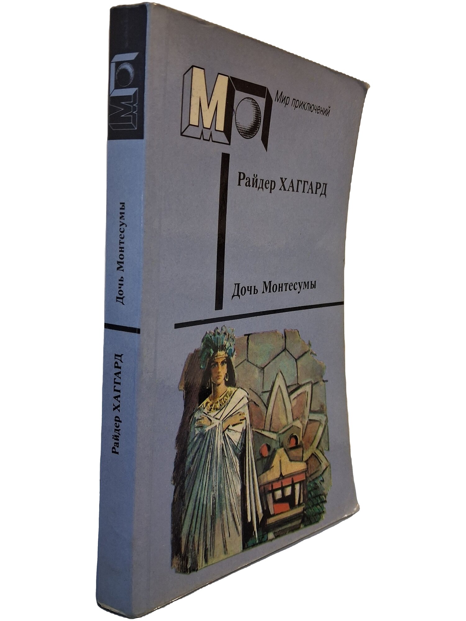 Дочь Монтесумы. Хаггард Генри Райдер. Правда. 1990. Мягкая обложка. 416 стр