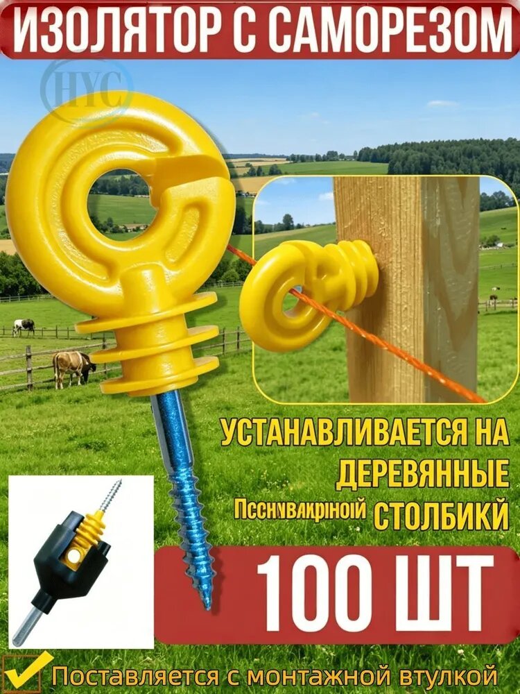 Запчасть для электропастуха: изолятор с саморезом, 100 шт, желтый